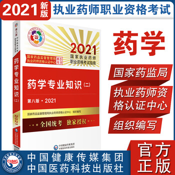 执业药师2021西药教材 ?药学专业知识（二）（第八版·2021）