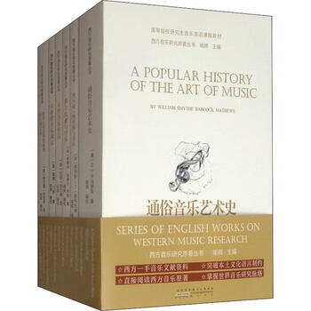 西方音乐研究原著丛书(6册) 书籍