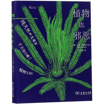 植物也邪恶【正版图书】