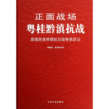正面战场－粤桂黔滇抗战