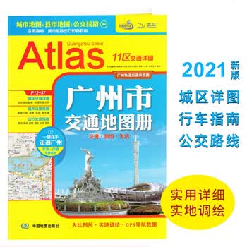 广州市交通地图册 2021年