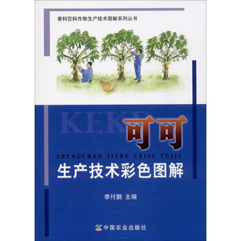 可可生产技术彩色图解 李付鹏 编 书籍