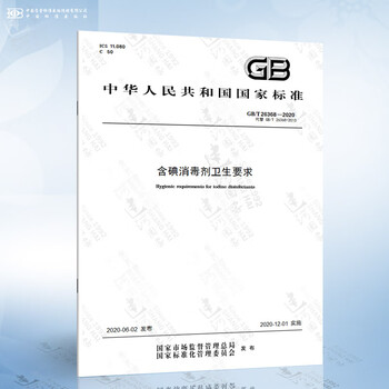 GB/T 26368-2020 含碘消毒剂卫生要求