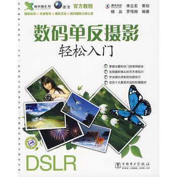 数码单反摄影轻松入门杨品中国电力出版社9787508384306 摄影书籍
