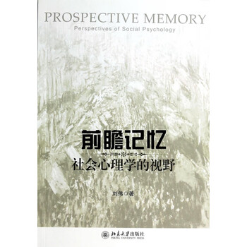 前瞻记忆(社会心理学的视野)