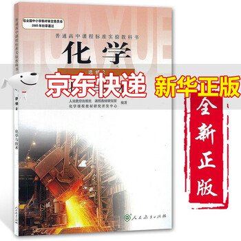 【全新正版】高中人教版化学选修二2化学与技术化学书 人民教育出版社 普通高中课程标准实验化学教科书教材课本