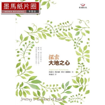 预售 约瑟夫．柯内尔 探索大地之心（新版） 张老师文化