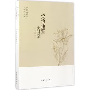 资治通鉴大讲堂