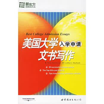 正版图书 美国大学入学申请文书写作 (美)斯图尔德,(美)穆奇尼克著 世界图书出版公司 978750