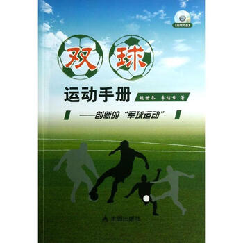 双球运动手册 魏世冬//李绍章 作 书籍
