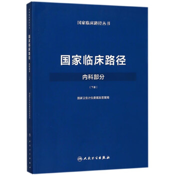 国家临床路径(内科部分下)/国家临床路径丛书