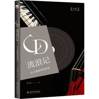 CD流浪记 从大酒徒到老顽童