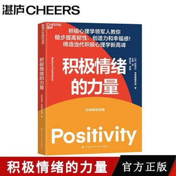 积极情绪的力量/芭芭拉·弗雷德里克森著湛庐文化自我调节的书籍/积极乐观向上/提升创造力和幸福感kll