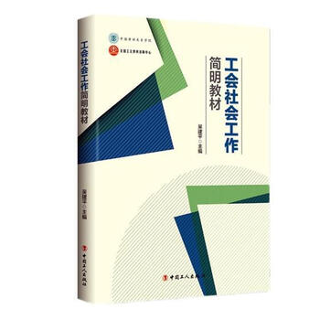 RT正版 工会社会工作简明教材9787500867050 中国工人出版社政治/军事现货速发