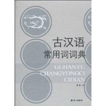 古汉语常用词词典 陈涛 作 书籍