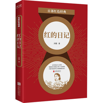 红的日记 冯铿 著 中信书店