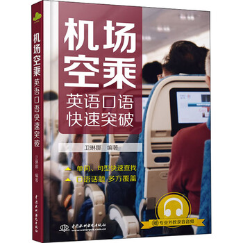 机场空乘英语口语快速突破 卫琳娜  书籍
