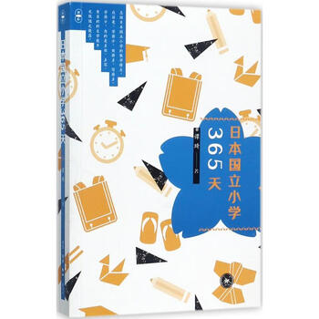 日本国立小学365天 谭琦 著 9787108059222 生活.读书.新知三联书店