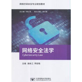 网络安全法学