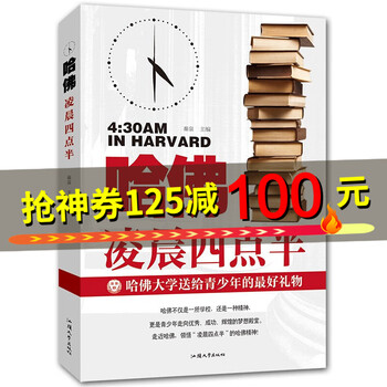 正版哈佛凌晨四点半 青少年中小学生家长店长推荐 哈佛大学送给青少年的好礼物 青少年励志书XQ 哈佛凌晨四点半