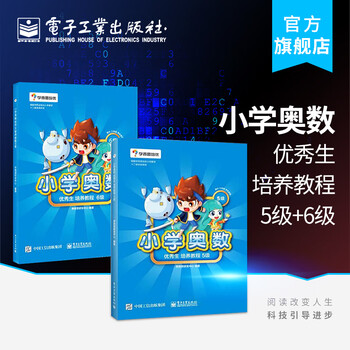 小学奥数优秀生培养教程5级 6级 （共2册）