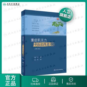 正版 重症肌无力中医实践录（第2版）李广文 人民卫生出版社