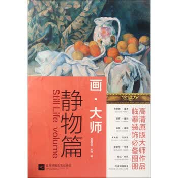 画·大师静物篇 凤凰空间·天津 编 书籍