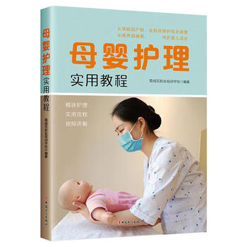 母婴护理实用教程 图书