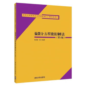 偏微分方程数值解法 第版 清华大学研究生公共课教材 数学系列 大学数学专业教材书籍