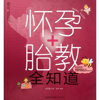 怀孕+胎教全知道(附光盘)/汉竹亲亲乐读系列