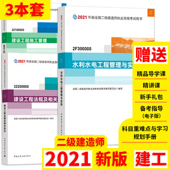 备考20222021年二级建造师教材：水利水电专业（公共课+专业课）（套装3册）