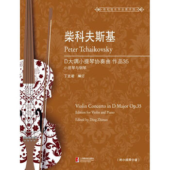 柴科夫斯基D大调小提琴协奏曲(作品35)