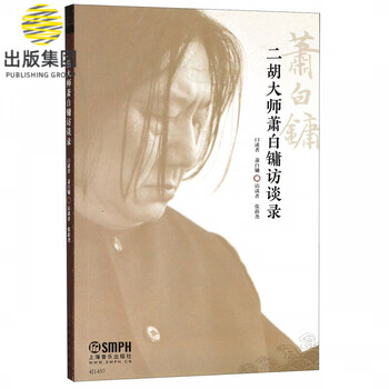 二胡大师萧白镛访谈录