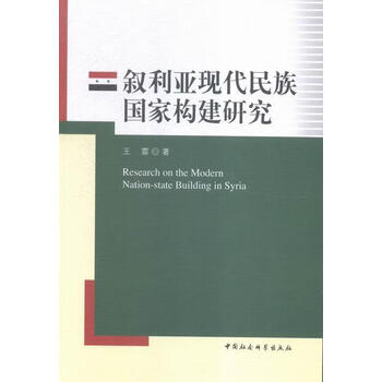 叙利亚现代国家构建研究 政治/军事 民族国家研究叙利亚  图书