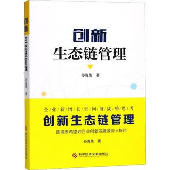 创新生态链管理
