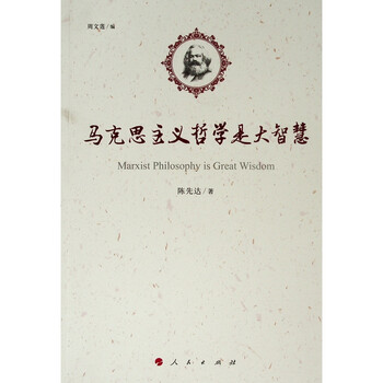 马克思主义哲学是大智慧