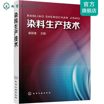 染料生产技术