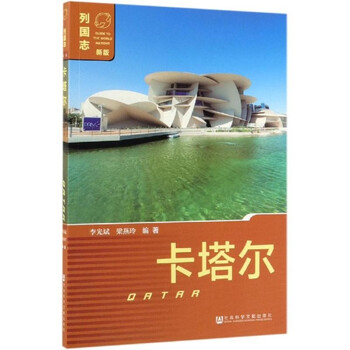 列国志新版：卡塔尔     李光斌，梁燕玲 编著      社科文献