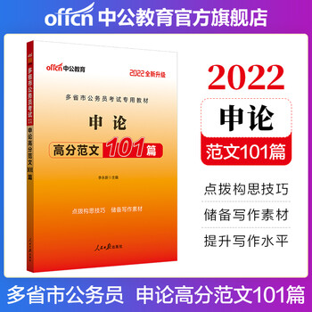 中公教育2022多省市公务员考试教材：申论高分范文101篇（全新升级）