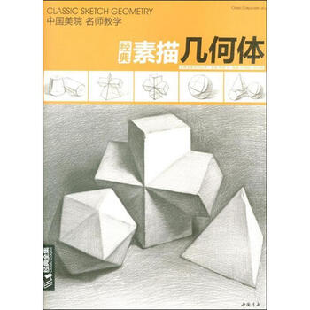 经典素描几何体