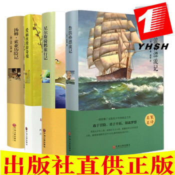 现货精装共4册鲁滨孙漂流记+爱丽丝漫游奇境+尼尔斯骑鹅旅行记+汤姆索亚历险记/翰墨仙境六年级下中小学
