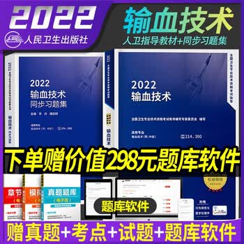 人卫版2022年输血技术主治医师考试指导教材书技师同步精选练习题集模拟试卷历年真题解析题库主管输血技术中级职称初级师