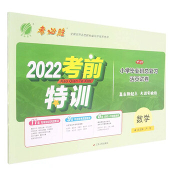 数学/2022考前特训小学毕业班复习活页试卷