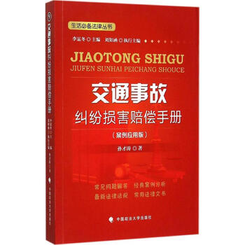 交通事故纠纷损害赔偿手册(案例应用版) 孙才涛  书籍