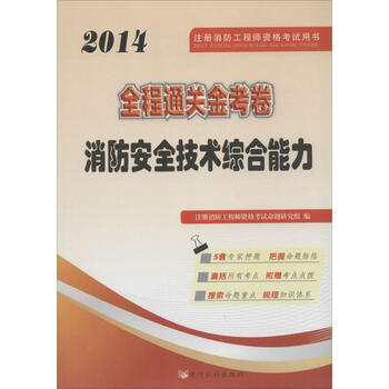 全程通关金考卷消防安全技术综合能力