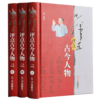 毛泽东评点二十四史全套 历史书籍 全译解析版 原文译文 毛主席批注点评24史 无删减二十四史解读书 毛泽东评点古今人物（全三册）