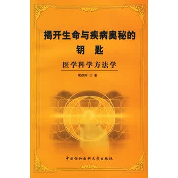 揭开生命与疾病奥秘的钥匙医学科学方法学