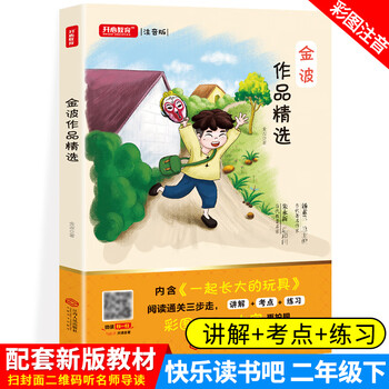 金波作品精选（内含一起长大的玩具）注音版快乐读书吧二年级下册小学生统编教材课外阅读 开心教育 