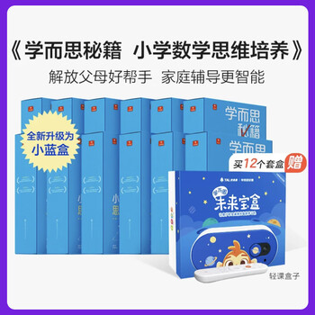 现货速发2022新版学而思秘籍小蓝盒一年级1二年级2三3四4五5六6年级升级版全套小学数学思维培养智能教辅专项训练 1-6年级套装（12套）赠轻课盒子 小学通用