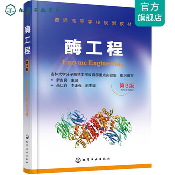 酶工程（第3版）